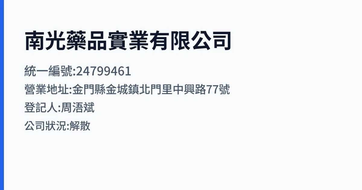 南光藥品實業有限公司 - 統編 24799461(金門縣) 公司登記資料與營業項目詳細圖表