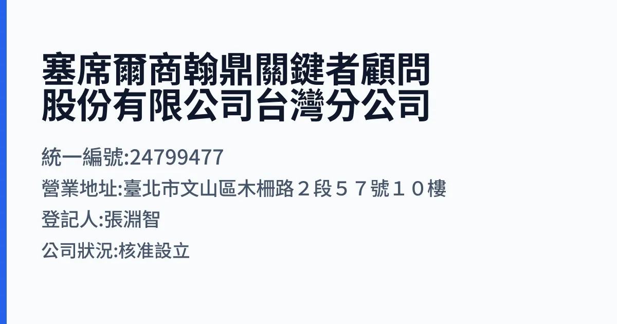 塞席爾商翰鼎關鍵者顧問股份有限公司台灣分公司 - 統編 24799477(臺北市) 公司登記資料與營業項目詳細圖表