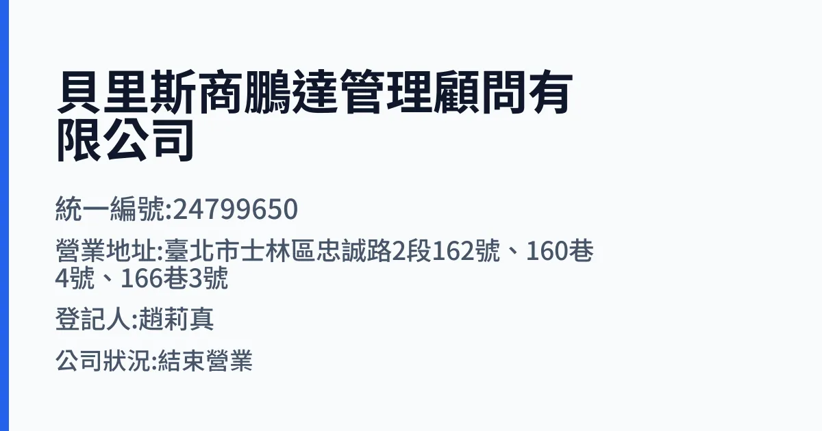 貝里斯商鵬達管理顧問有限公司 - 統編 24799650(臺北市) 公司登記資料與營業項目詳細圖表