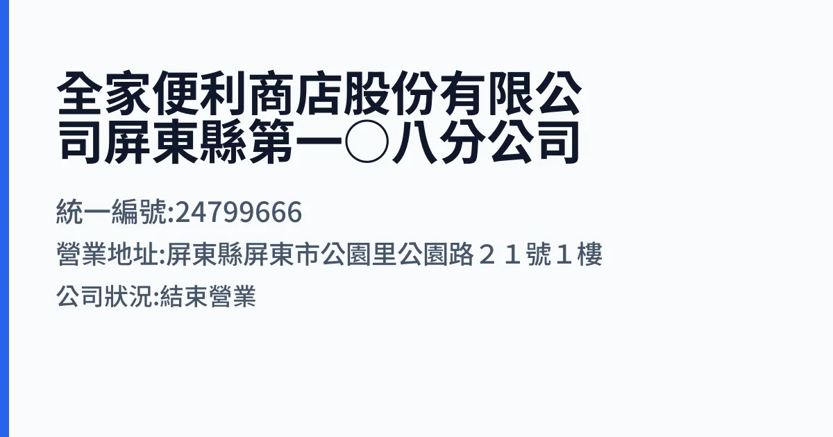 全家便利商店股份有限公司屏東縣第一○八分公司 - 統編 24799666(屏東縣) 公司登記資料與營業項目詳細圖表