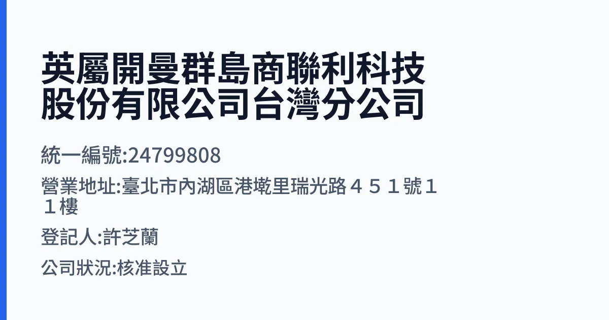 英屬開曼群島商聯利科技股份有限公司台灣分公司 - 統編 24799808(臺北市) 公司登記資料與營業項目詳細圖表