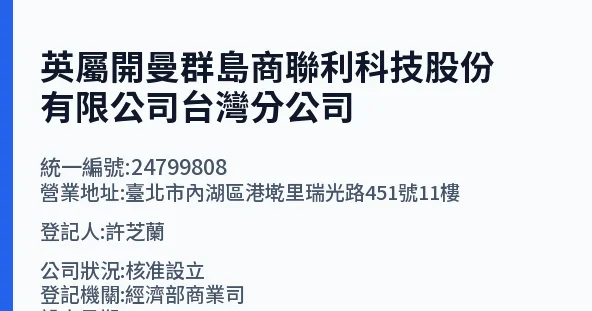 英屬開曼群島商聯利科技股份有限公司台灣分公司的照片-統編 24799808(臺北市) 公司登記資料與營業項目詳細圖表