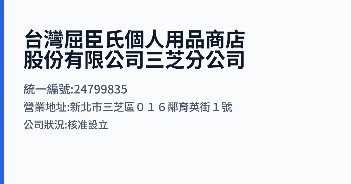 台灣屈臣氏個人用品商店股份有限公司三芝分公司 - 統編 24799835（新北市） 公司登記資料與營業項目詳細圖表