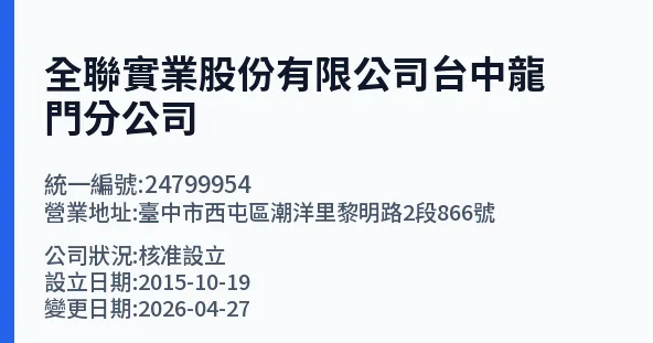 全聯實業股份有限公司台中龍門分公司的照片-統編 24799954(臺中市) 公司登記資料與營業項目詳細圖表