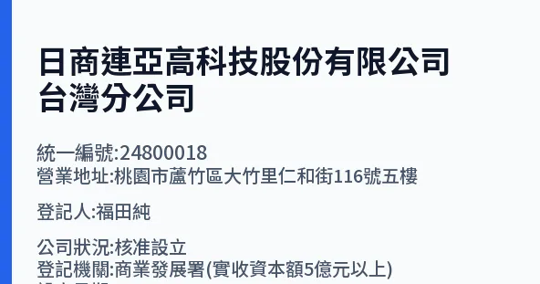 日商連亞高科技股份有限公司台灣分公司的照片-統編 24800018(桃園市) 公司登記資料與營業項目詳細圖表