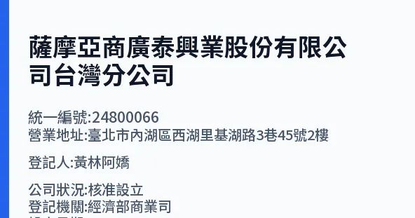 薩摩亞商廣泰興業股份有限公司台灣分公司的照片-統編 24800066(臺北市) 公司登記資料與營業項目詳細圖表