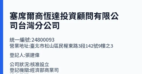 塞席爾商恆達投資顧問有限公司台灣分公司的照片-統編 24800093(臺北市) 公司登記資料與營業項目詳細圖表