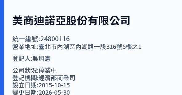 美商迪諾亞股份有限公司的照片-統編 24800116(臺北市) 公司登記資料與營業項目詳細圖表