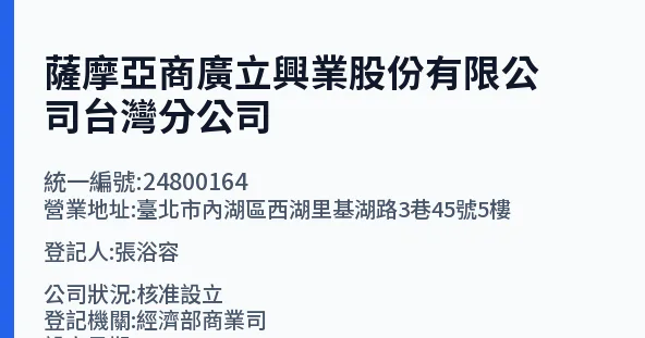 薩摩亞商廣立興業股份有限公司台灣分公司的照片-統編 24800164(臺北市) 公司登記資料與營業項目詳細圖表