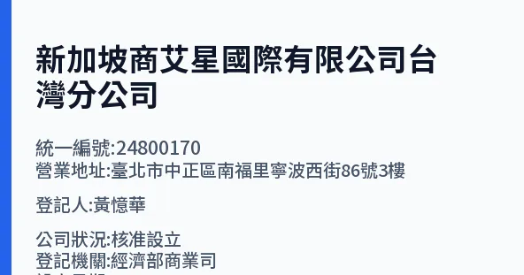 新加坡商艾星國際有限公司台灣分公司的照片-統編 24800170(臺北市) 公司登記資料與營業項目詳細圖表