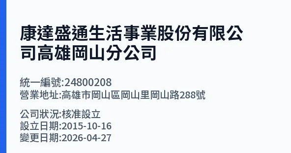 康達盛通生活事業股份有限公司高雄岡山分公司的照片-統編 24800208(高雄市) 公司登記資料與營業項目詳細圖表
