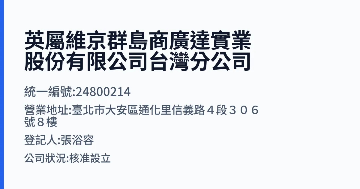 英屬維京群島商廣達實業股份有限公司台灣分公司 - 統編 24800214(臺北市) 公司登記資料與營業項目詳細圖表