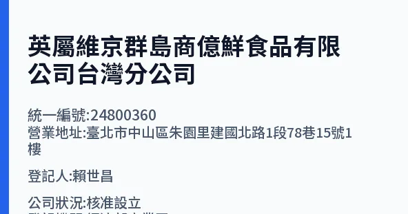 英屬維京群島商億鮮食品有限公司台灣分公司的照片-統編 24800360(臺北市) 公司登記資料與營業項目詳細圖表