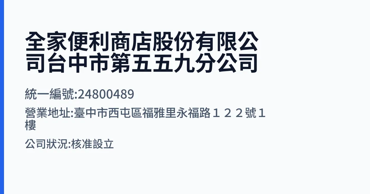 全家便利商店股份有限公司台中市第五五九分公司 - 統編 24800489(臺中市) 公司登記資料與營業項目詳細圖表