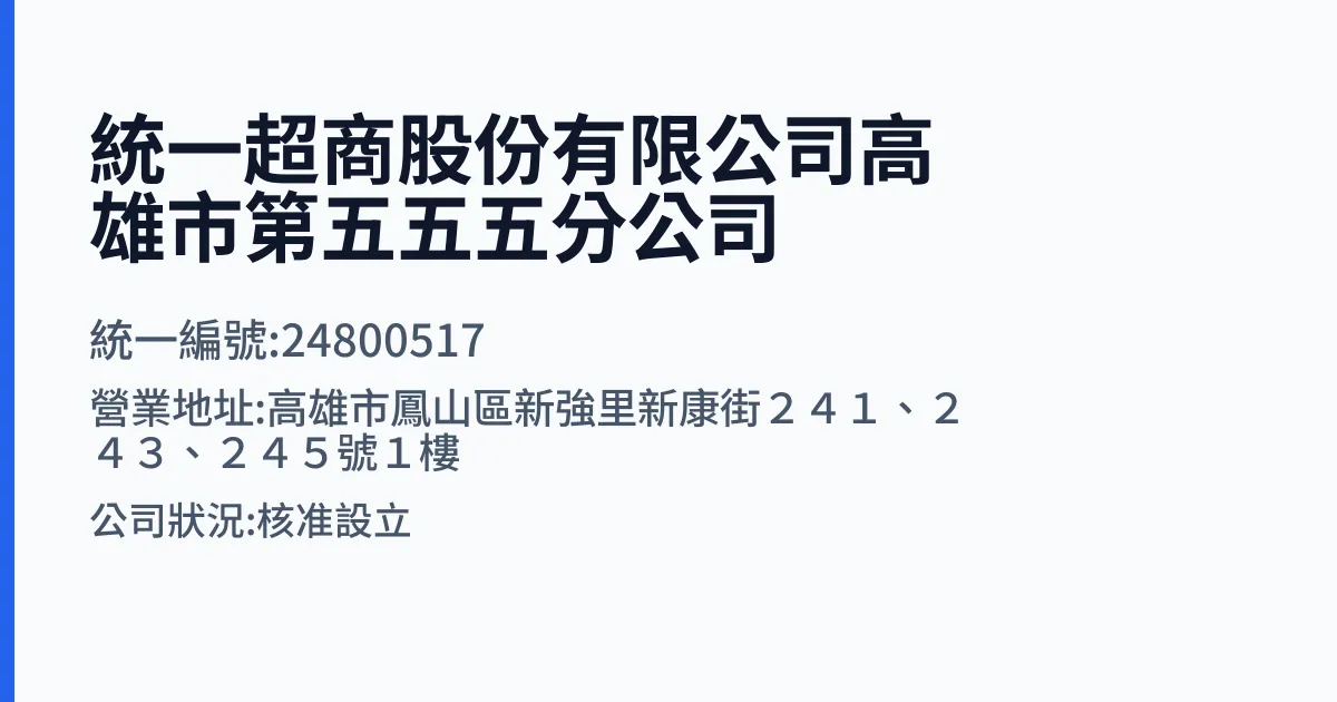統一超商股份有限公司高雄市第五五五分公司 - 統編 24800517(高雄市) 公司登記資料與營業項目詳細圖表