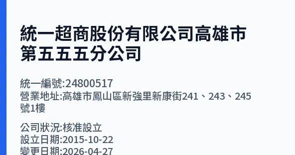 統一超商股份有限公司高雄市第五五五分公司的照片-統編 24800517(高雄市) 公司登記資料與營業項目詳細圖表
