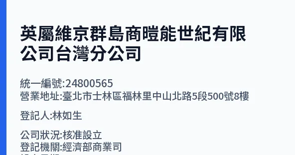 英屬維京群島商暟能世紀有限公司台灣分公司的照片-統編 24800565(臺北市) 公司登記資料與營業項目詳細圖表