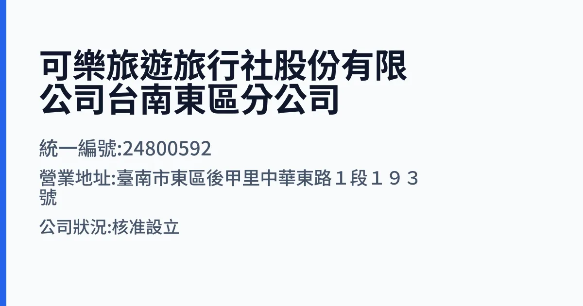 可樂旅遊旅行社股份有限公司台南東區分公司 - 統編 24800592(臺南市) 公司登記資料與營業項目詳細圖表