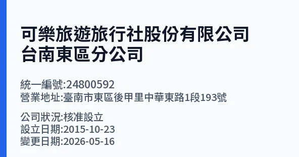 可樂旅遊旅行社股份有限公司台南東區分公司的照片-統編 24800592(臺南市) 公司登記資料與營業項目詳細圖表