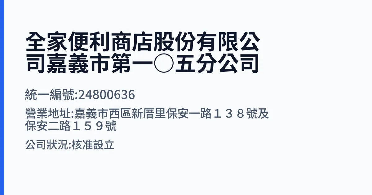 全家便利商店股份有限公司嘉義市第一○五分公司 - 統編 24800636(嘉義市) 公司登記資料與營業項目詳細圖表