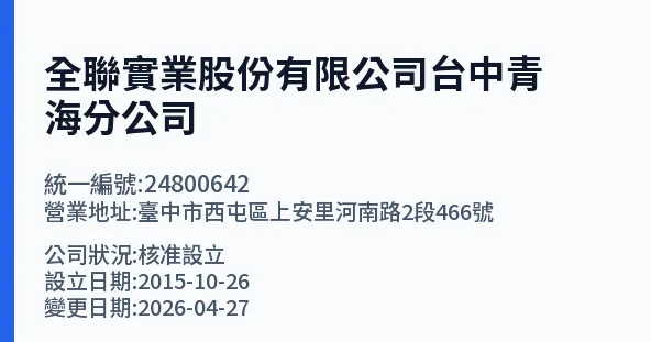 全聯實業股份有限公司台中青海分公司的照片-統編 24800642(臺中市) 公司登記資料與營業項目詳細圖表