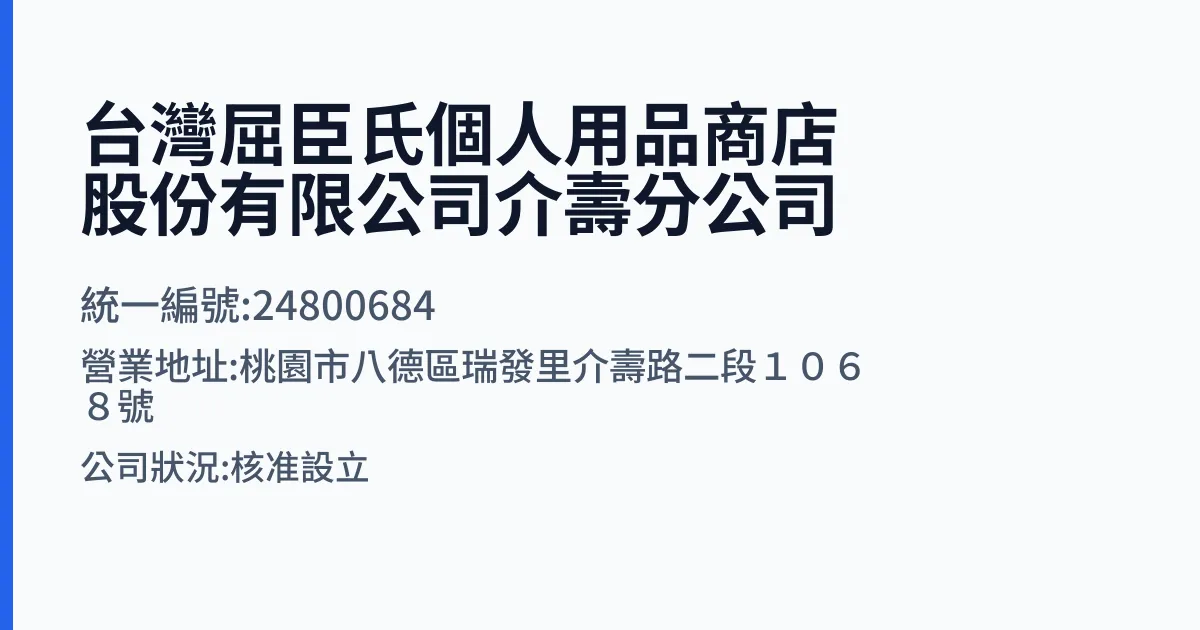 台灣屈臣氏個人用品商店股份有限公司介壽分公司 - 統編 24800684（桃園市） 公司登記資料與營業項目詳細圖表