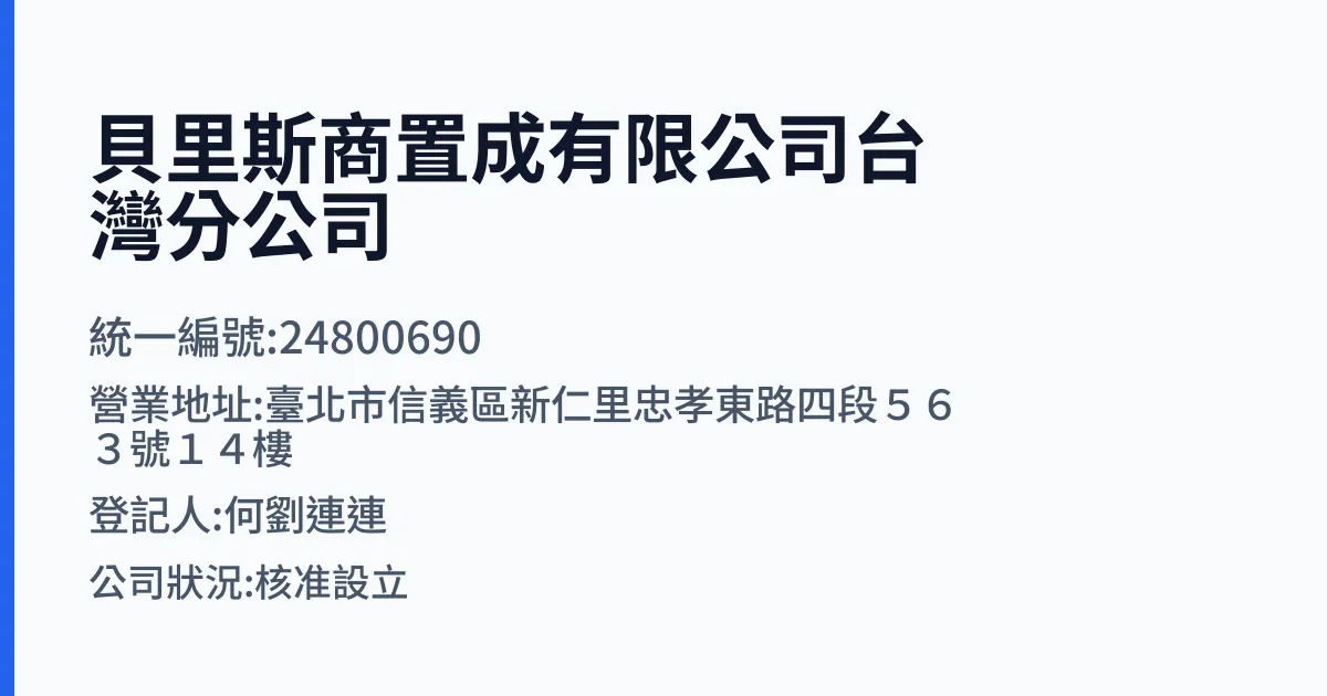 貝里斯商置成有限公司台灣分公司 - 統編 24800690(臺北市) 公司登記資料與營業項目詳細圖表