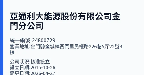 亞通利大能源股份有限公司金門分公司的照片-統編 24800729(金門縣) 公司登記資料與營業項目詳細圖表