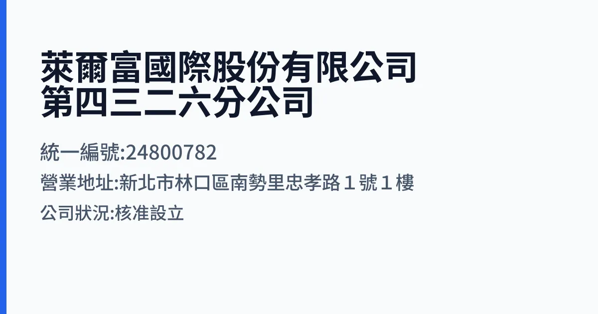 萊爾富國際股份有限公司第四三二六分公司 - 統編 24800782(新北市) 公司登記資料與營業項目詳細圖表