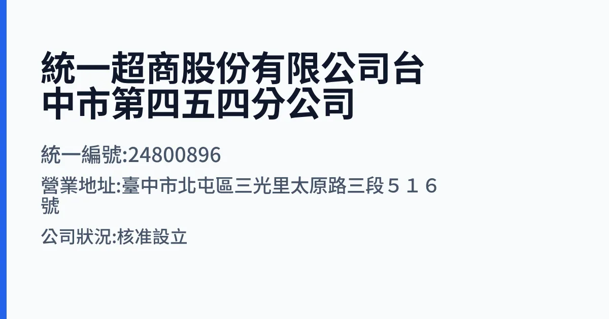 統一超商股份有限公司台中市第四五四分公司 - 統編 24800896(臺中市) 公司登記資料與營業項目詳細圖表