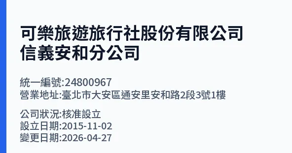可樂旅遊旅行社股份有限公司信義安和分公司的照片-統編 24800967(臺北市) 公司登記資料與營業項目詳細圖表