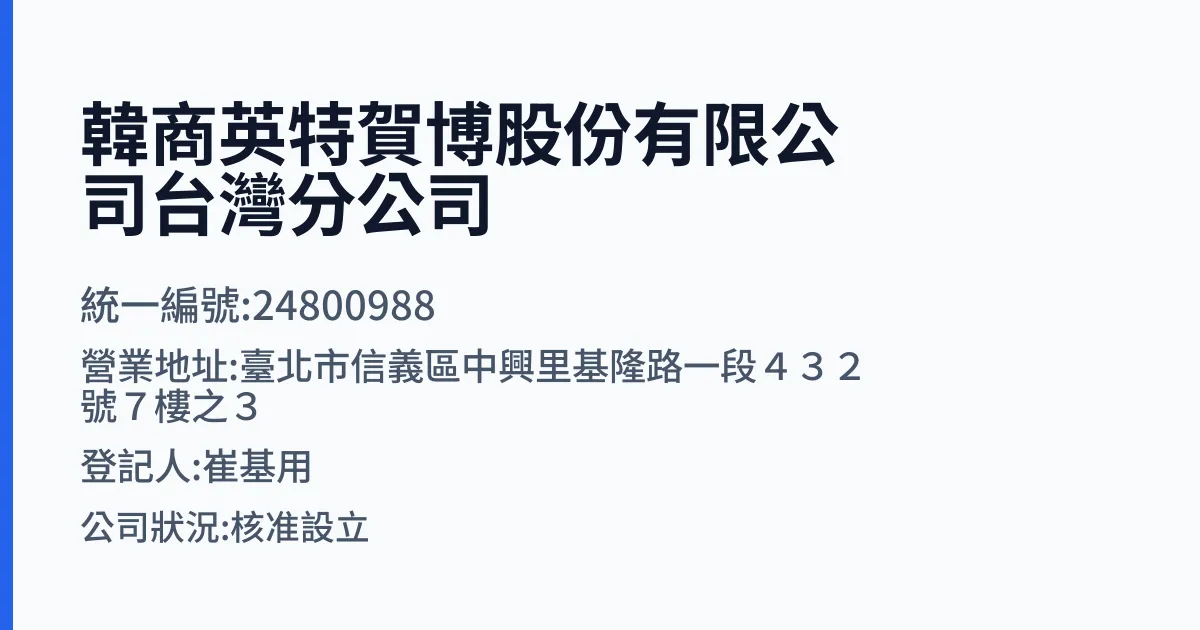 韓商英特賀博股份有限公司台灣分公司 - 統編 24800988(臺北市) 公司登記資料與營業項目詳細圖表