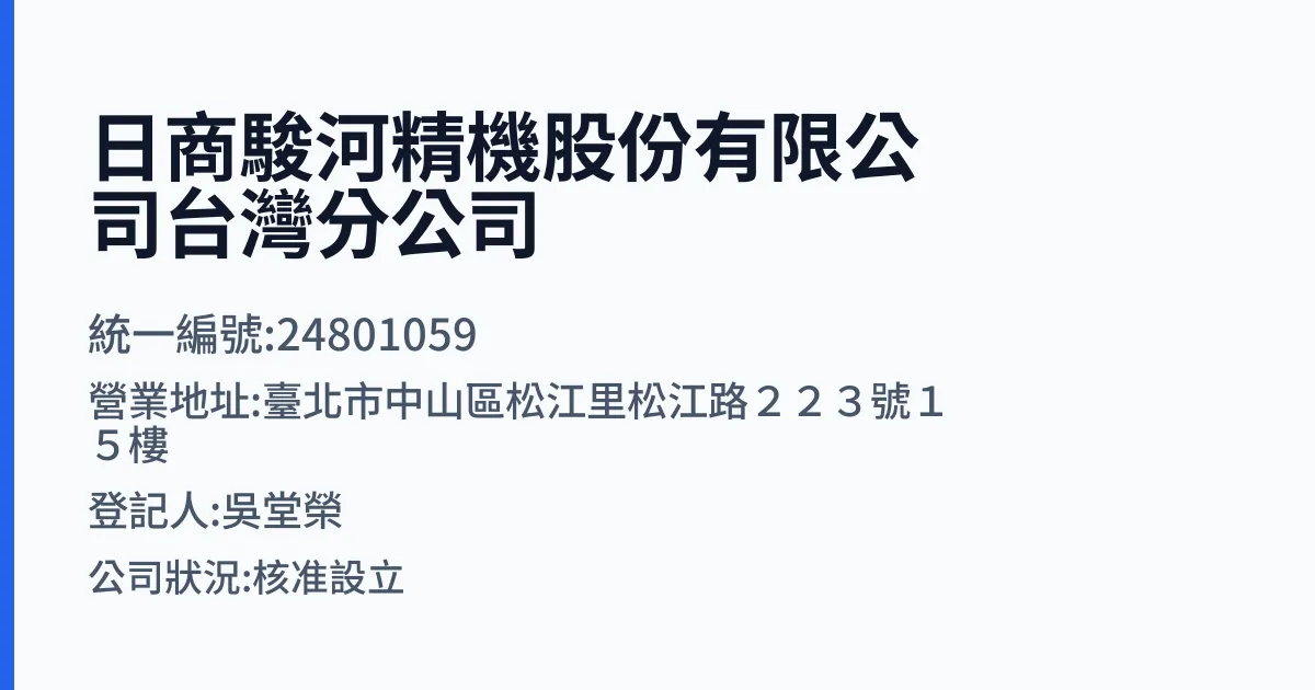 日商駿河精機股份有限公司台灣分公司 - 統編 24801059(臺北市) 公司登記資料與營業項目詳細圖表