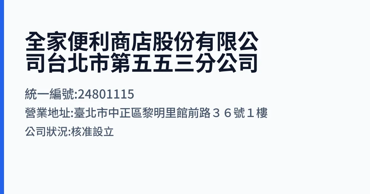 全家便利商店股份有限公司台北市第五五三分公司 - 統編 24801115(臺北市) 公司登記資料與營業項目詳細圖表