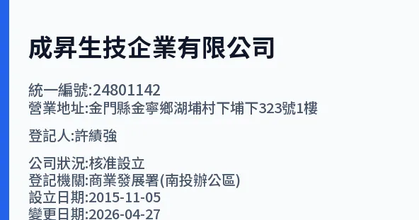 成昇生技企業有限公司的照片-統編 24801142(金門縣) 公司登記資料與營業項目詳細圖表
