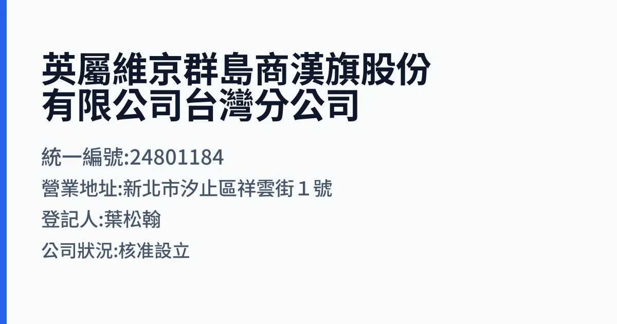 英屬維京群島商漢旗股份有限公司台灣分公司 - 統編 24801184(新北市) 公司登記資料與營業項目詳細圖表