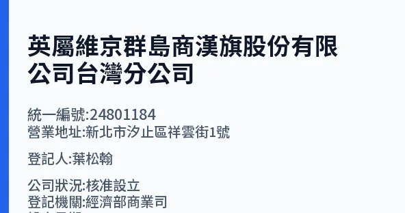英屬維京群島商漢旗股份有限公司台灣分公司的照片-統編 24801184(新北市) 公司登記資料與營業項目詳細圖表