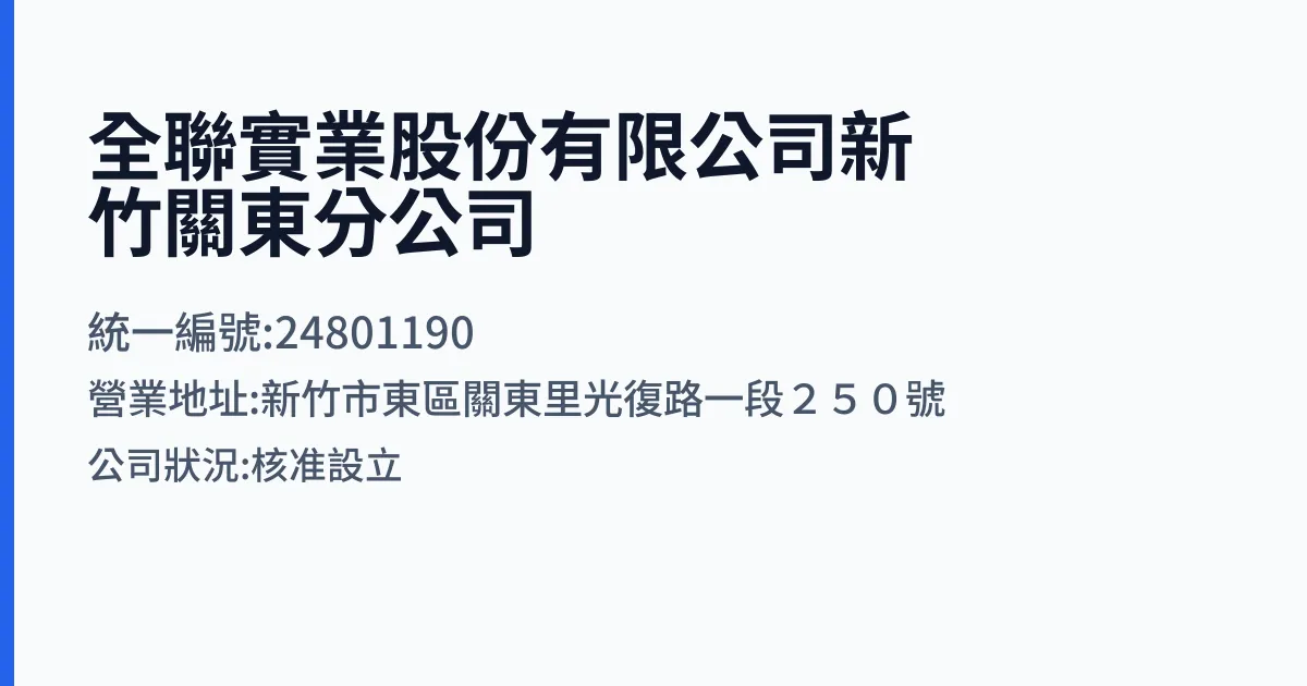 全聯實業股份有限公司新竹關東分公司 - 統編 24801190(新竹市) 公司登記資料與營業項目詳細圖表