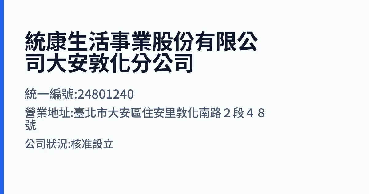 統康生活事業股份有限公司大安敦化分公司 - 統編 24801240(臺北市) 公司登記資料與營業項目詳細圖表