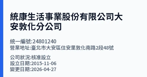 統康生活事業股份有限公司大安敦化分公司的照片-統編 24801240(臺北市) 公司登記資料與營業項目詳細圖表