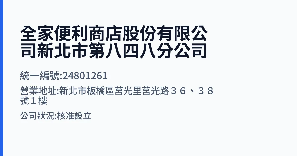 全家便利商店股份有限公司新北市第八四八分公司 - 統編 24801261(新北市) 公司登記資料與營業項目詳細圖表