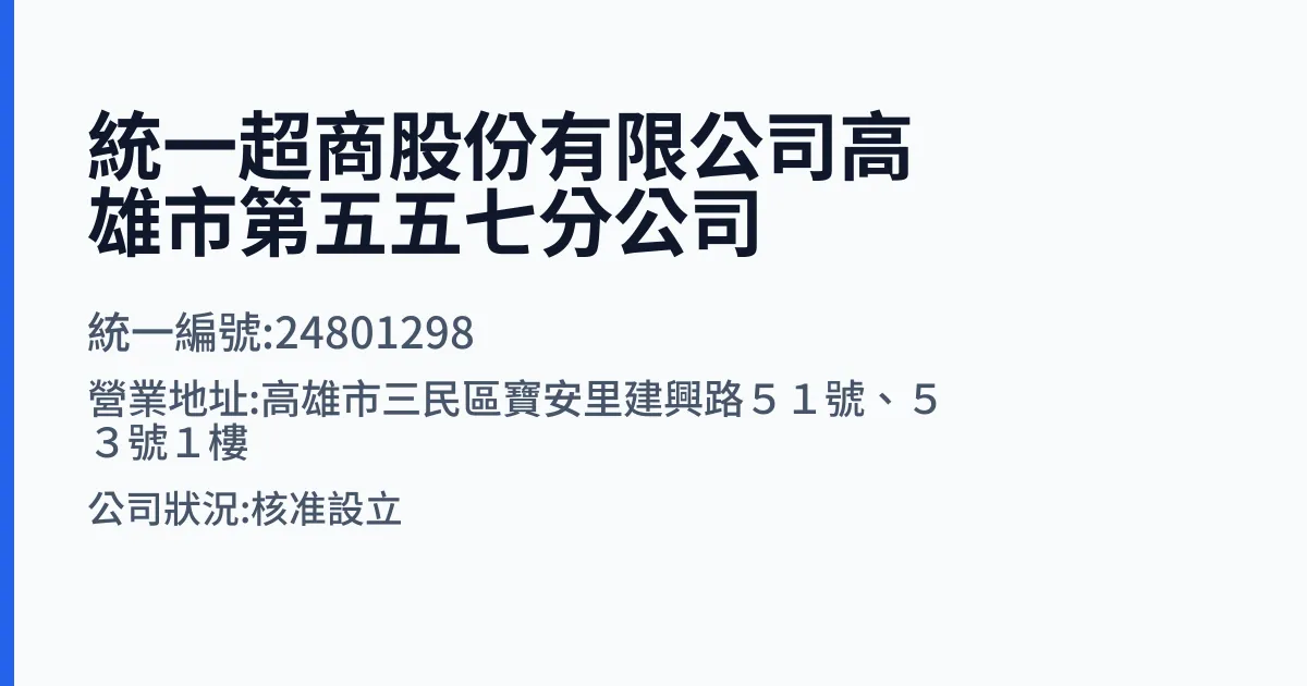 統一超商股份有限公司高雄市第五五七分公司 - 統編 24801298（高雄市） 公司登記資料與營業項目詳細圖表