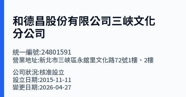 和德昌股份有限公司三峽文化分公司的照片-統編 24801591(新北市) 公司登記資料與營業項目詳細圖表