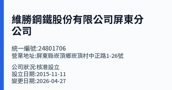 維勝鋼鐵股份有限公司屏東分公司的照片-統編 24801706(屏東縣) 公司登記資料與營業項目詳細圖表