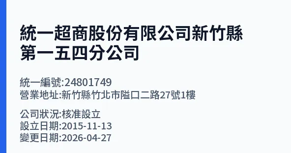統一超商股份有限公司新竹縣第一五四分公司的照片-統編 24801749(新竹縣) 公司登記資料與營業項目詳細圖表