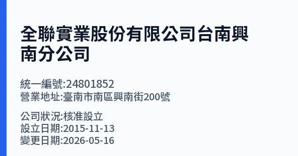 全聯實業股份有限公司台南興南分公司的照片-統編 24801852(臺南市) 公司登記資料與營業項目詳細圖表