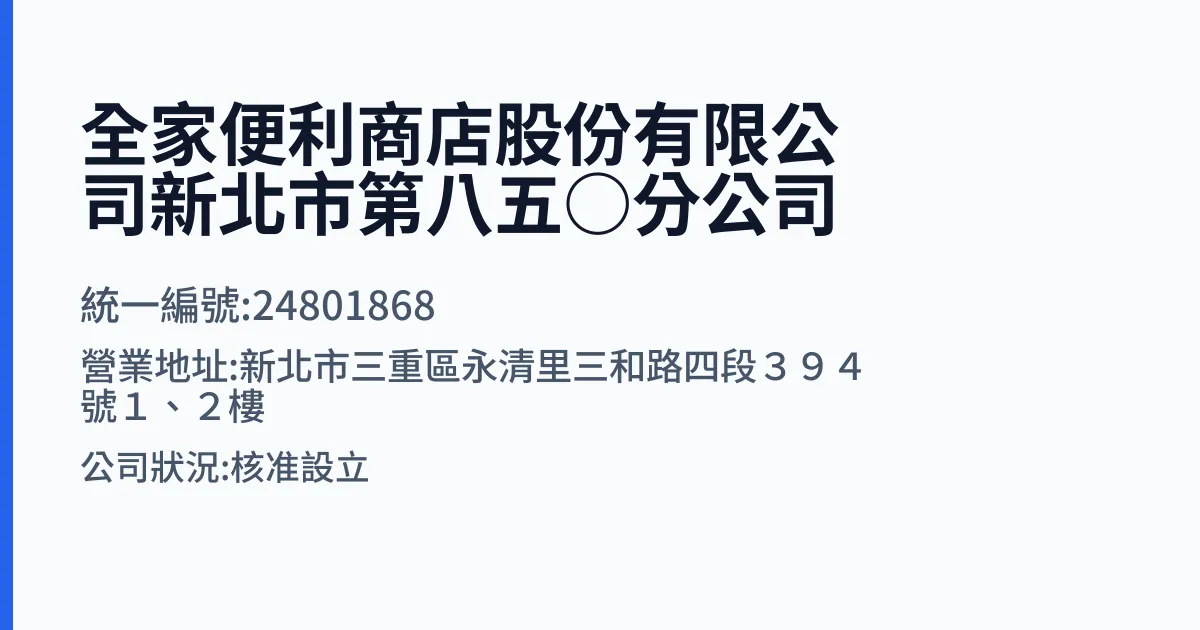 全家便利商店股份有限公司新北市第八五○分公司 - 統編 24801868(新北市) 公司登記資料與營業項目詳細圖表