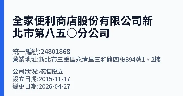 全家便利商店股份有限公司新北市第八五○分公司的照片-統編 24801868(新北市) 公司登記資料與營業項目詳細圖表