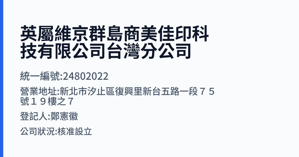 英屬維京群島商美佳印科技有限公司台灣分公司 - 統編 24802022(新北市) 公司登記資料與營業項目詳細圖表
