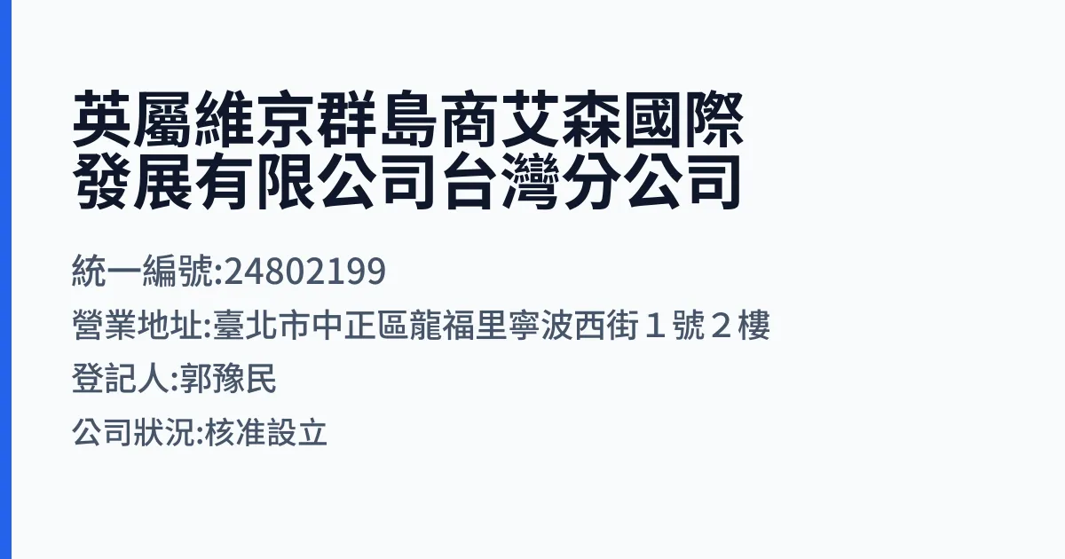 英屬維京群島商艾森國際發展有限公司台灣分公司 - 統編 24802199(臺北市) 公司登記資料與營業項目詳細圖表